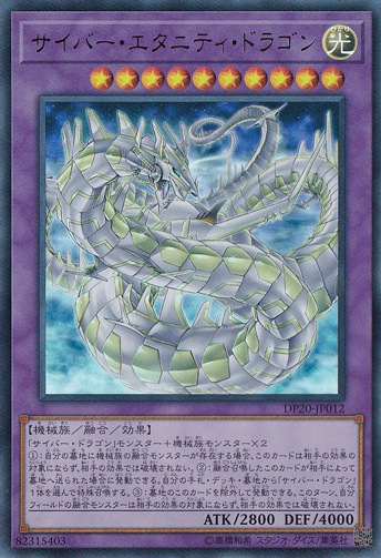 サイバー・エタニティ・ドラゴン 【ウルトラ】 DP20-JP012｜すべての商品｜通販のPAO