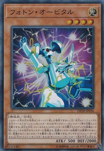 フォトン・オービタル 【スーパー】 DP20-JP036｜すべての商品｜通販のPAO