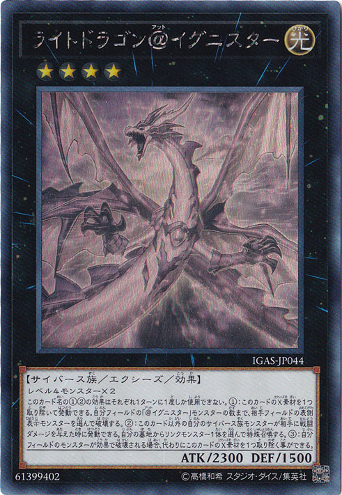 ライトドラゴン＠イグニスター 【ホログラム】 IGAS-JP044｜すべての商品｜通販のPAO