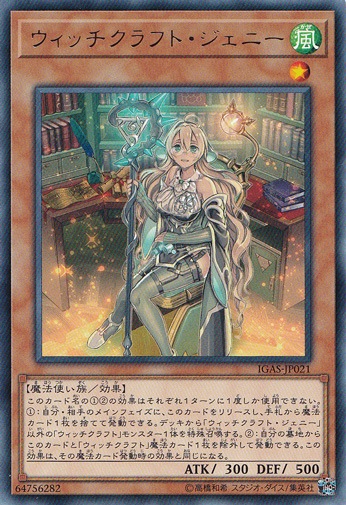 ウィッチクラフト・ジェニー IGAS-JP021｜すべての商品｜通販のPAO