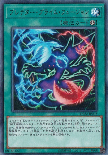 プレデター・プライム・フュージョン 【レア】 DP22-JP048 | 遊戯王デュエルモンスターズ | 通販のPAO
