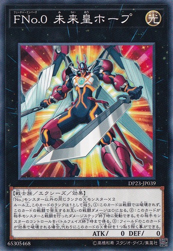 FNo.0 未来皇ホープ DP23-JP039｜すべての商品｜通販のPAO