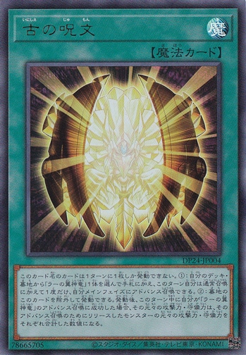 古の呪文 【ウルトラ】 DP24-JP004 | 遊戯王デュエルモンスターズ | 通販のPAO