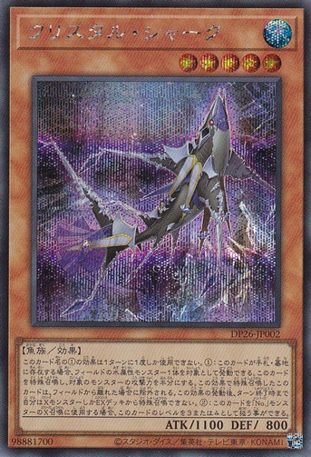 クリスタル・シャーク 【シークレット】 DP26-JP002 | すべての商品 | 通販のPAO