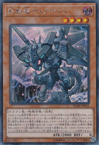 鉄騎龍ティアマトン 【シークレット】 FLOD-JP032 | 遊戯王デュエルモンスターズ | 通販のPAO