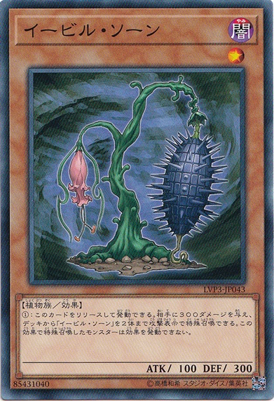 イービル・ソーン LVP3-JP043｜すべての商品｜通販のPAO