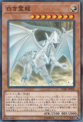 白き霊龍 【ノーマルパラレル】 LGB1-JP006 | 遊戯王デュエルモンスターズ | 通販のPAO