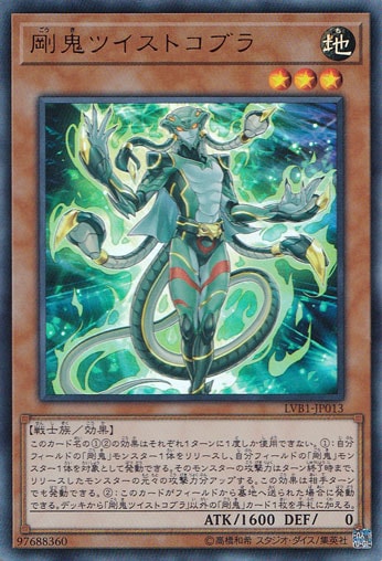 剛鬼ツイストコブラ 【ウルトラ】 LVB1-JP013｜すべての商品｜通販のPAO