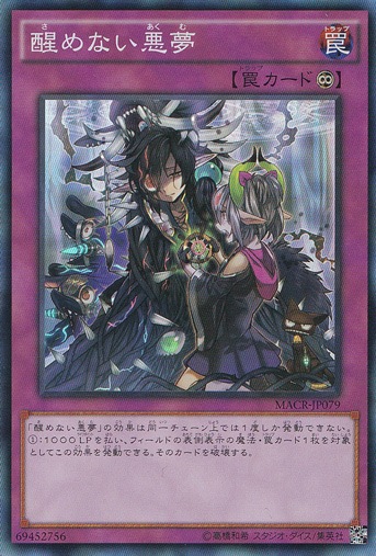 醒めない悪夢 【スーパー】 MACR-JP079 | 遊戯王デュエルモンスターズ | 通販のPAO