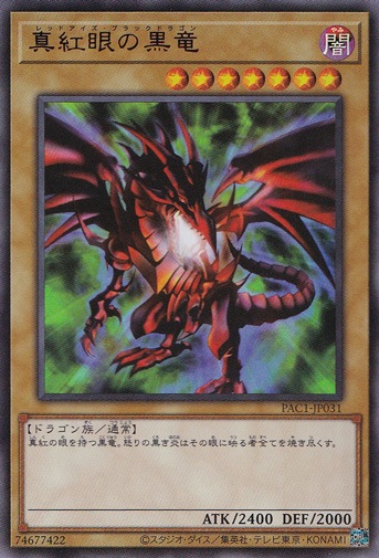 真紅眼の黒竜 【ウルトラ】 PAC1-JP031｜すべての商品｜通販のPAO