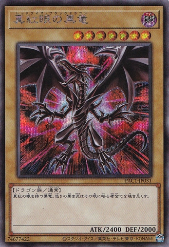 真紅眼の黒竜 (イラスト違い) 【シークレット】 PAC1-JP031｜すべての商品｜通販のPAO