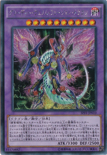 グリーディー・ヴェノム・フュージョン・ドラゴン 【シークレット】 SPFE-JP010｜すべての商品｜通販のPAO