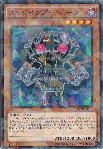 エッジインプ・チェーン 【パラレル仕様】 SPFE-JP019｜すべての商品｜通販のPAO