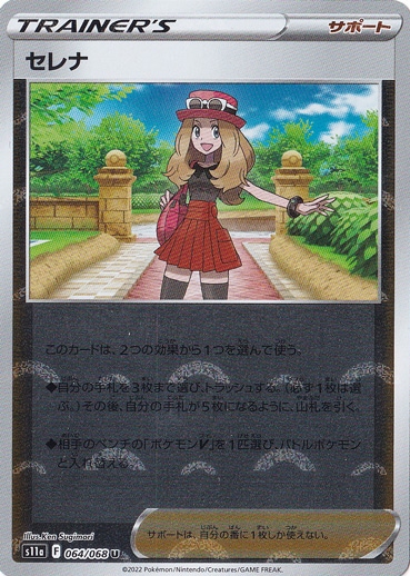 セレナ （ミラー） U 064/068 | ポケモンカードゲーム | 通販のPAO