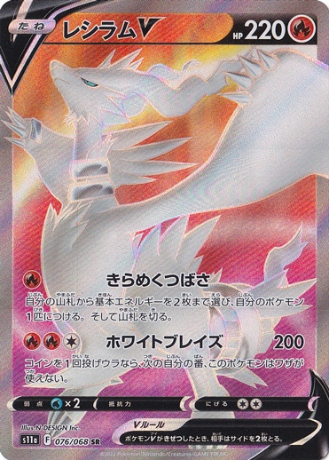 レシラムV SR 076/068｜ポケモンカードゲーム｜通販のPAO