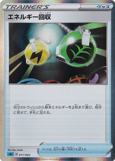 エネルギー回収 （ホイル） 011/022｜ポケモンカードゲーム｜通販のPAO