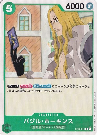 バジル・ホーキンス C ST02-010｜すべての商品｜通販のPAO