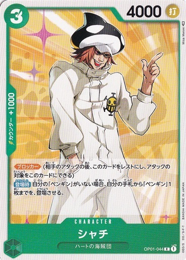 シャチ C OP01-044｜すべての商品｜通販のPAO