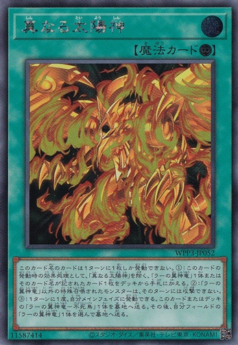 真なる太陽神 【シークレット】 WPP3-JP052｜すべての商品｜通販のPAO