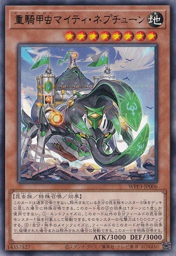 重騎甲虫マイティ・ネプテチューン 【レア】 WPP3-JP006 | 遊戯王デュエルモンスターズ | 通販のPAO