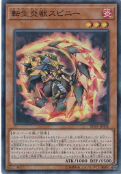 転生炎獣スピニー 【スーパー】 SD35-JP004｜すべての商品｜通販のPAO