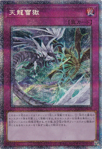 天龍雪獄 【プリズマティックシークレット】 ROTD-JP079｜すべての商品｜通販のPAO