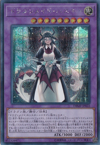 ドラゴンメイド・ハスキー 【シークレット】 DBMF-JP022｜すべての商品｜通販のPAO