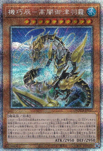 機巧辰－高闇御津ノオカミ 【プリズマティックシークレット】 ROTD-JP032 | 遊戯王デュエルモンスターズ | 通販のPAO