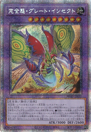 完全態・グレート・インセクト 【プリズマティックシークレット】 PHHY-JP035｜すべての商品｜通販のPAO