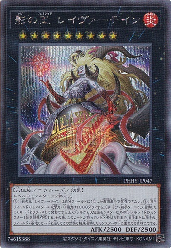 影の王 レイヴァーテイン 【シークレット】 PHHY-JP047｜すべての商品｜通販のPAO
