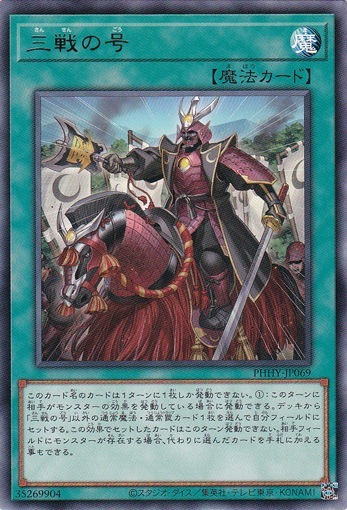 三戦の号 【レア】 PHHY-JP069 | 遊戯王デュエルモンスターズ | 通販のPAO