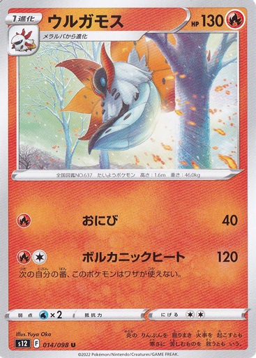 ウルガモス U 014/098｜ポケモンカードゲーム｜通販のPAO