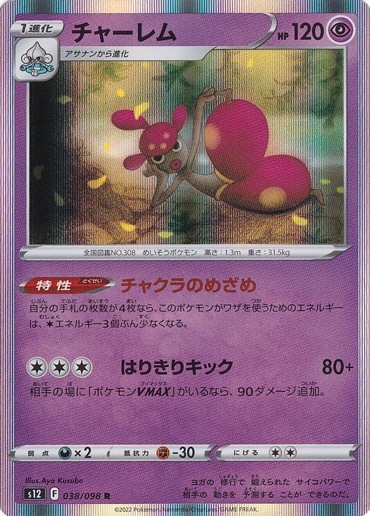 チャーレム R 038/098 | ポケモンカードゲーム | 通販のPAO