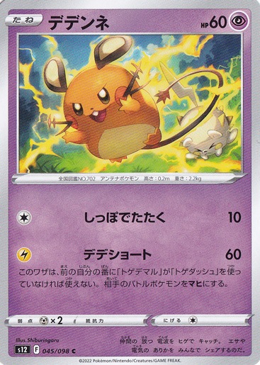 デデンネ C 045/098 | ポケモンカードゲーム | 通販のPAO