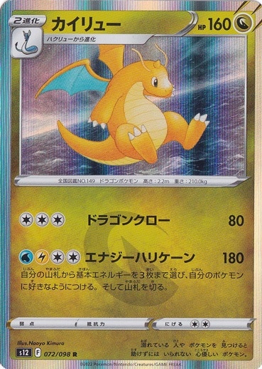カイリュー R 072/098｜ポケモンカードゲーム｜通販のPAO