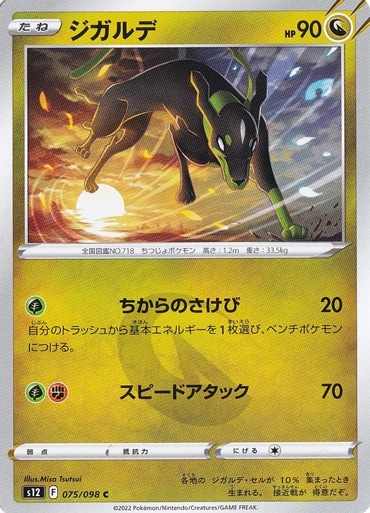 ジガルデ C 075/098 | ポケモンカードゲーム | 通販のPAO