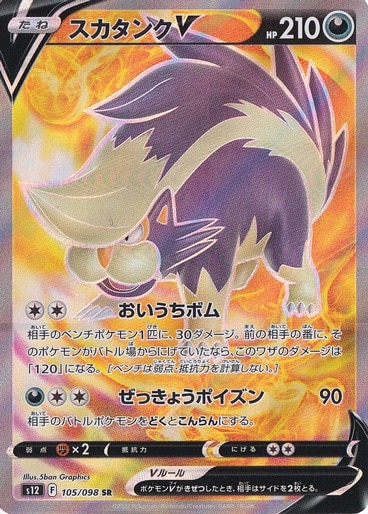 スカタンクV SR 105/098｜ポケモンカードゲーム｜通販のPAO