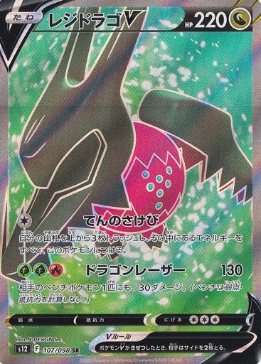 レジドラゴV SR 107/098 | ポケモンカードゲーム | 通販のPAO