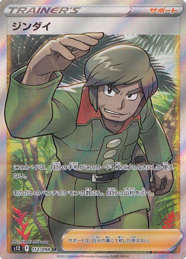 ジンダイ SR 112/098｜ポケモンカードゲーム｜通販のPAO