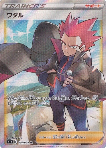 ワタル SR 114/098｜ポケモンカードゲーム｜通販のPAO