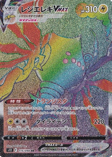 レジエレキVMAX HR 115/098 | ポケモンカードゲーム | 通販のPAO
