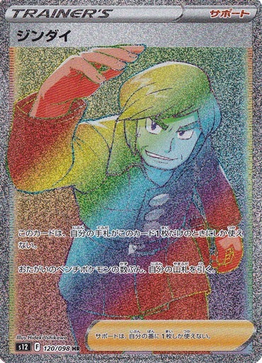 ジンダイ HR 120/098 | ポケモンカードゲーム | 通販のPAO