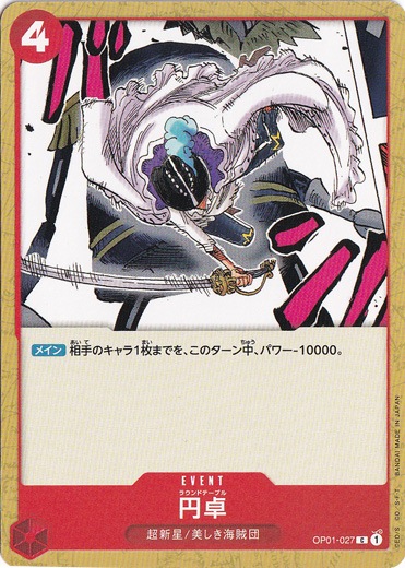 円卓 C OP01-027｜すべての商品｜通販のPAO