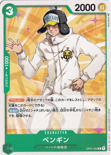 ペンギン C OP01-050 | ONE PIECE カードゲーム | 通販のPAO