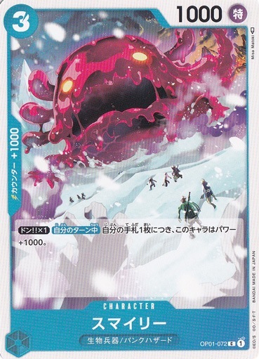 スマイリー C OP01-072｜すべての商品｜通販のPAO