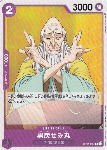 黒炭せみ丸 C OP01-099 | すべての商品 | 通販のPAO