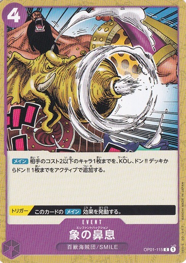 象の鼻息 C OP01-115 | ONE PIECE カードゲーム | 通販のPAO