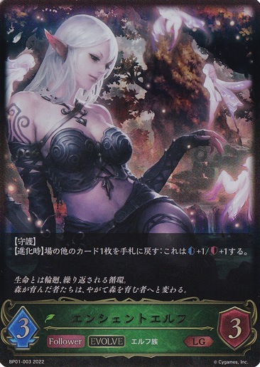 エンシェントエルフ (EVOLVE) LG BP01-003｜シャドウバース エボルヴ,クラス別,エルフ｜通販のPAO