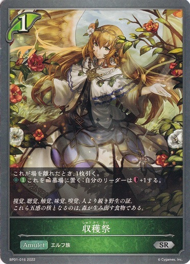 収穫祭 SR BP01-016 | シャドウバース エボルヴ | 通販のPAO