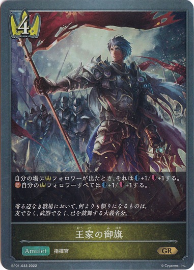 王家の御旗 GR BP01-033｜シャドウバース エボルヴ,クラス別,ロイヤル｜通販のPAO